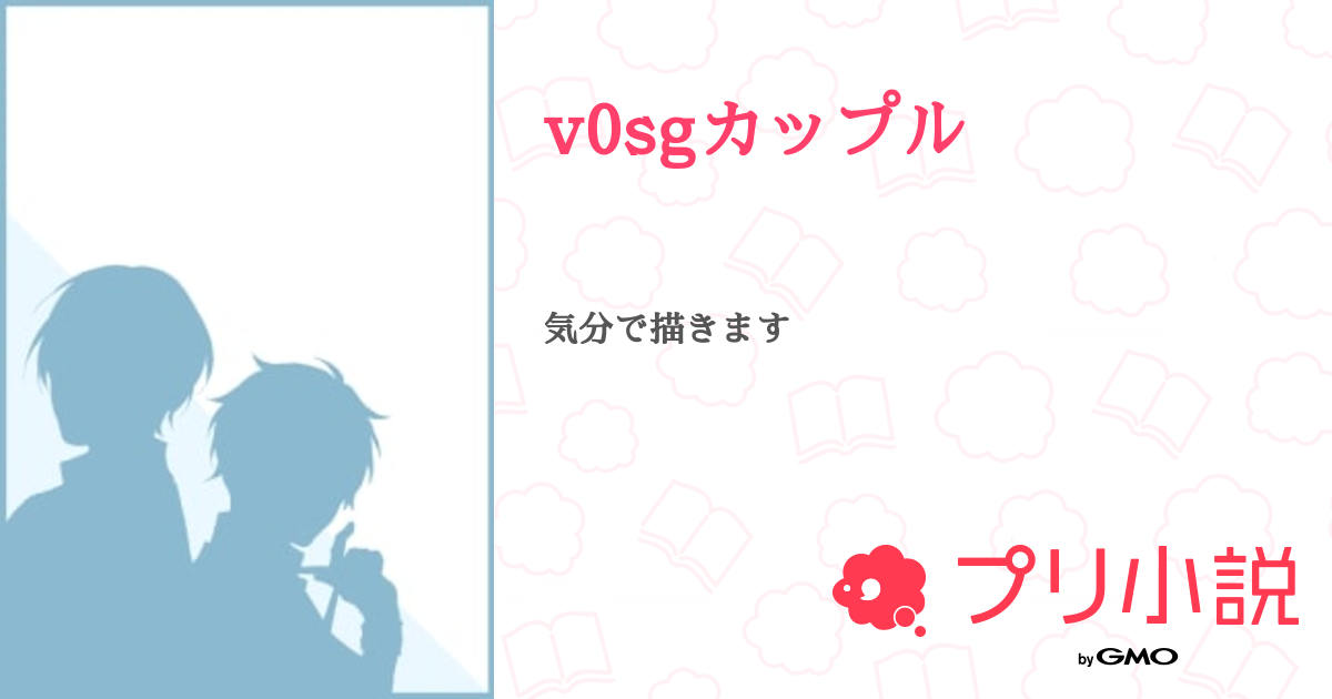 v0sgカップル - 全1話 【連載中】（姿月透過（Rai）さんの夢小説） | 無料スマホ夢小説ならプリ小説 byGMO